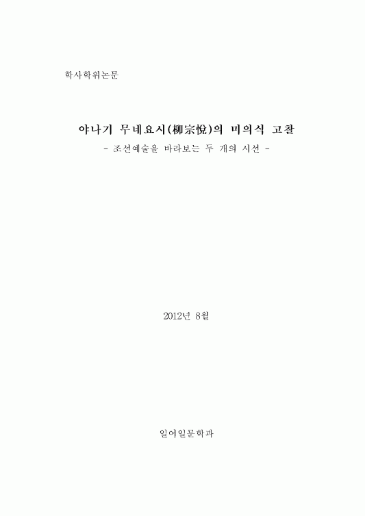 야나기 무네요시의 미의식 고찰