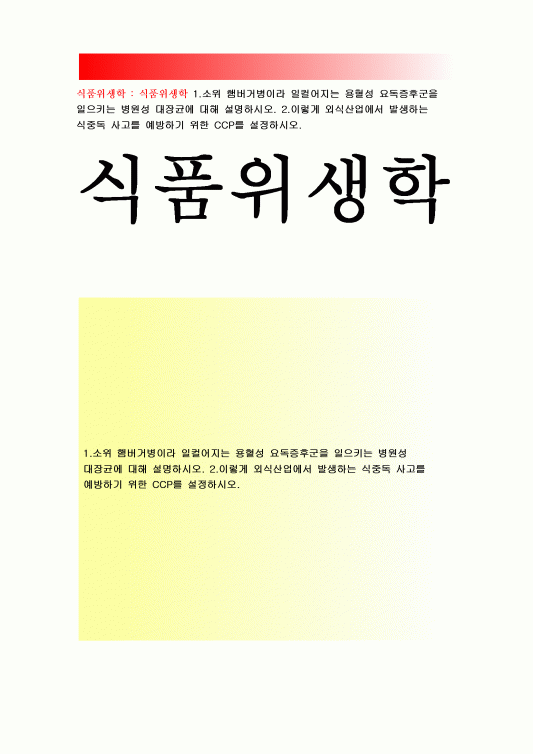 식품위생학 2017+소위 햄버거병이라 일컬어지는 용혈성 요독증후군을 일으키는 병원성 대장균에 대해 설명.이렇게 외식산업에서 발생하는 식중독 사고를 예방하기 위한 CCP를 설정