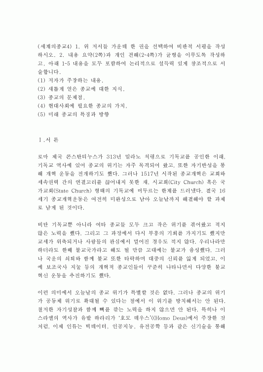 (세계의종교4) 1. 위 저서들 가운데 한 권을 선택하여 비판적 서평을 작성. 2. 내용 요약(2쪽)과 개인 견해(2~4쪽)가 균형을 이루도록 작성하고, 아래 1~5 내용을