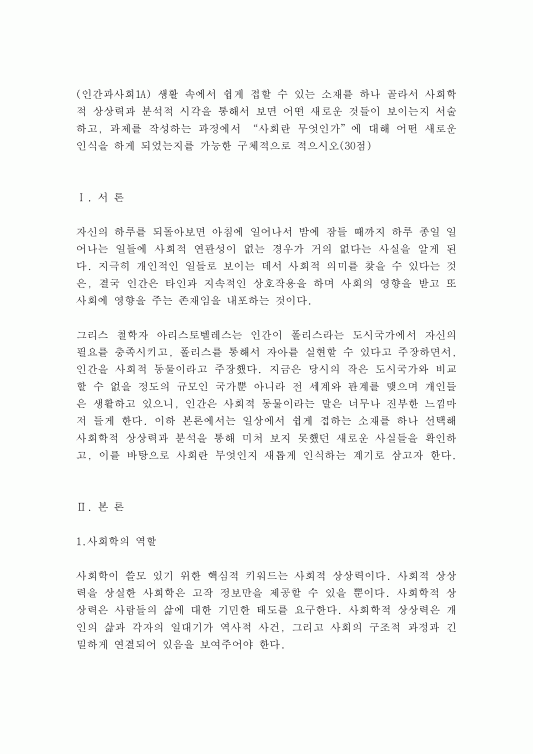 (인간과사회1A) 생활 속에서 쉽게 접할 수 있는 소재를 하나 골라서 사회학적 상상력과 분석적 시각을 통해서 보면 어떤 새로운 것들이 보이는지 서술하고, 과제를 작성하는 과정에서