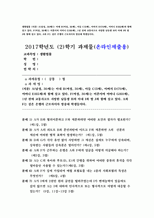 2017 생활법률-(지문) A(남성, 30세)는 아내 B(여성, 30세),아들 C(3세),아버지 D(70세),어머니 E(65세)와 함께 살고 있다.-방송통신대 생활법률 과제물레포트