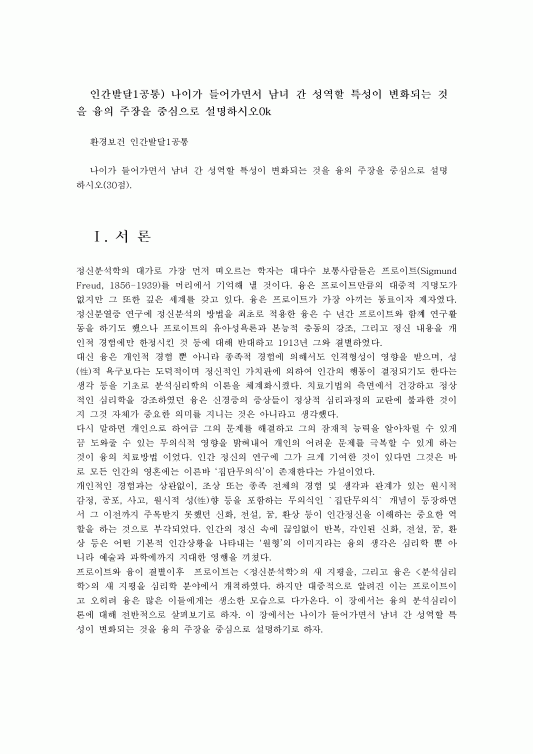 인간발달1공통) 나이가 들어가면서 남녀 간 성역할 특성이 변화되는 것을 융의 주장을 중심으로 설명0k