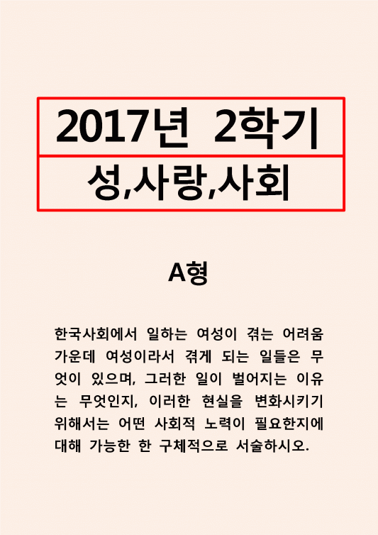 성,사랑,사회=한국사회에서 일하는 여성이 겪는 어려움 가운데 여성이라서 겪게 되는 일들은 무엇이 있으며, 그러한 일이 벌어지는 이유는 무엇인지, 이러한 현실을 변화시키기 위해서는 어떤 사회적 노력이 필요한