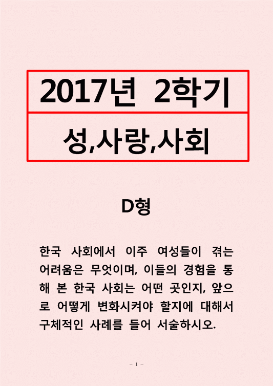 성,사랑,사회=한국 사회에서 이주 여성들이 겪는 어려움은 무엇이며, 이들의 경험을 통해 본 한국 사회는 어떤 곳인지, 앞으로 어떻게 변화시켜야 할지에 대해서 구체적인 사례를 들어 서술하시오.