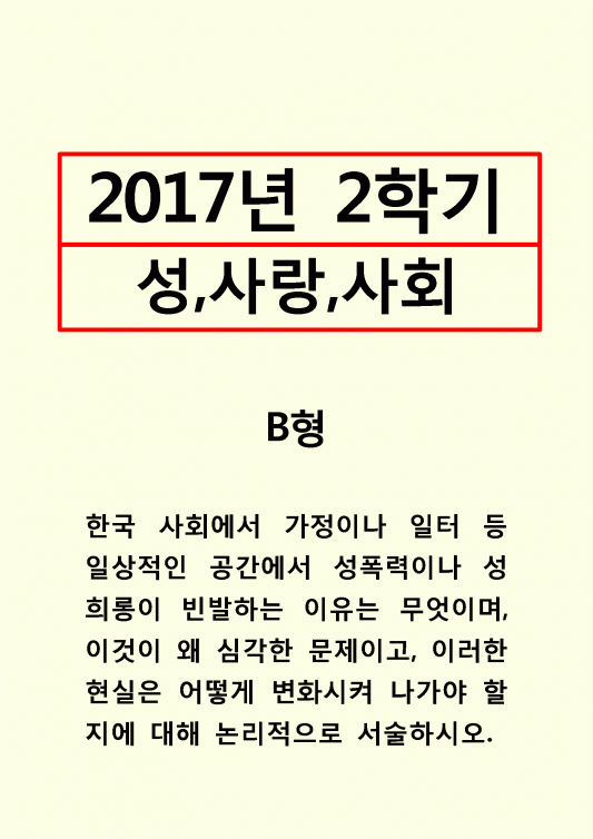 성,사랑,사회=한국 사회에서 가정이나 일터 등 일상적인 공간에서 성폭력이나 성희롱이 빈발하는 이유는 무엇이며, 이것이 왜 심각한 문제이고, 이러한 현실은 어떻게 변화시켜 나가야 할지에 대해 논리적으로 서술