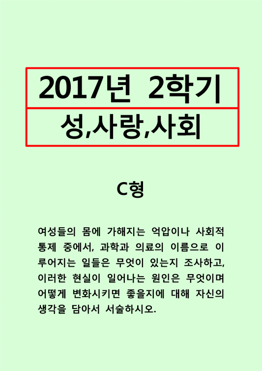 성,사랑,사회=여성들의 몸에 가해지는 억압이나 사회적 통제 중에서, 과학과 의료의 이름으로 이루어지는 일들은 무엇이 있는지 조사하고, 이러한 현실이 일어나는 원인은 무엇이며 어떻게 변화시키면 좋을지에 대해
