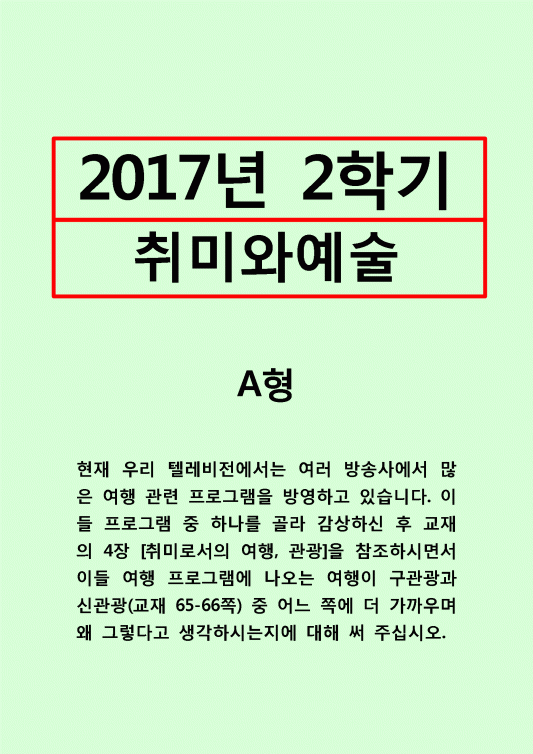 취미와예술=현재 우리 텔레비전에서는 여러 방송사에서 많은 여행 관련 프로그램을 방영하고 있습니다. 이들 프로그램 중 하나를 골라 감상하신 후 교재의 4장 [취미로서의 여행, 관광]을 참조하시면서 이들 여행 프