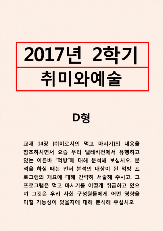취미와예술=요즘 우리 텔레비전에서 유행하고 있는 이른바 “먹방”에 대해 분석해 보십시오. 분석을 하실 때는 먼저 분석의 대상이 된 먹방 프로그램의 개요에 대해 간략히 서술해 주시고, 그 프로그램은 먹고 마시