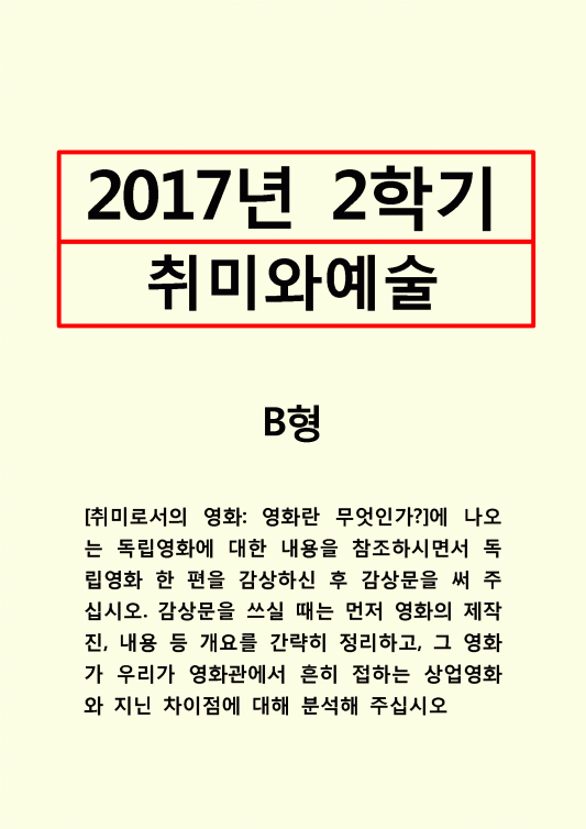 취미와예술=[취미로서의 영화 영화란 무엇인가]에 나오는 독립영화에 대한 내용을 참조하시면서 독립영화 한 편을 감상하신 후 감상문을 써 주십시오. 감상문을 쓰실 때는 먼저 영화의 제작진, 내용 등 개요를 간략