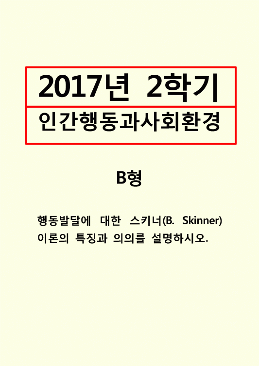 인간행동과사회환경=행동발달에 대한 스키너(B. Skinner)이론의 특징과 의의를 설명하시오.