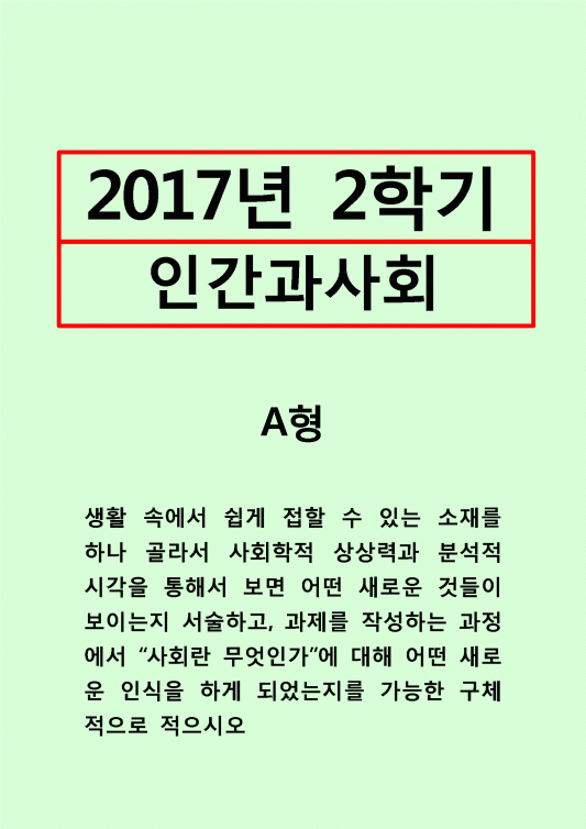 인간과사회=생활 속에서 쉽게 접할 수 있는 소재를 하나 골라서 사회학적 상상력과 분석적 시각을 통해서 보면 어떤 새로운 것들이 보이는지 서술하고, 과제를 작성하는 과정에서 “사회란 무엇인가”에 대해 어떤