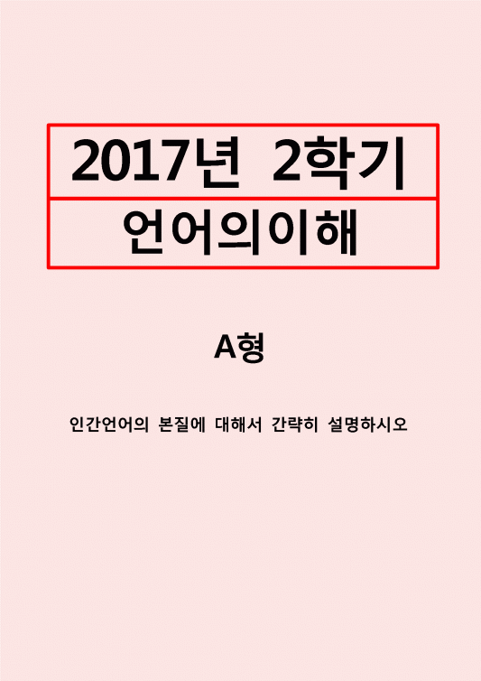 언어의이해=인간언어의 본질에 대해서 간략히 설명하시오