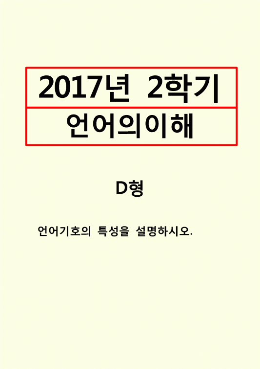 언어의이해=언어기호의 특성을 설명하시오.