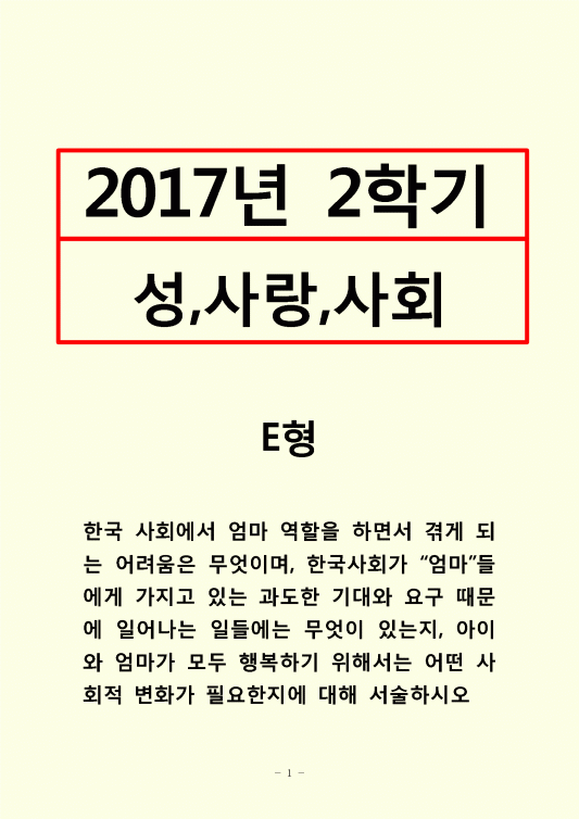 성,사랑,사회=한국 사회에서 엄마 역할을 하면서 겪게 되는 어려움은 무엇이며, 한국사회가 “엄마”들에게 가지고 있는 과도한 기대와 요구 때문에 일어나는 일들에는 무엇이 있는지, 아이와 엄마가 모두 행복하기