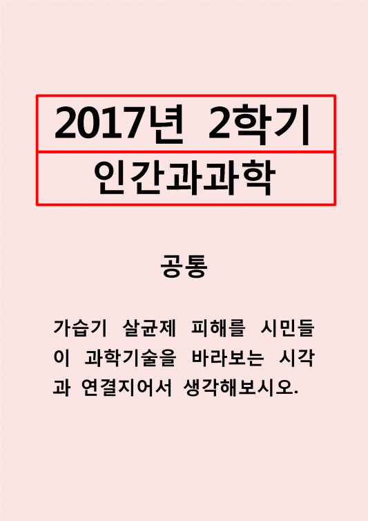 인간과과학=가습기 살균제 피해를 시민들이 과학기술을 바라보는 시각과 연결지어서 생각해보시오.