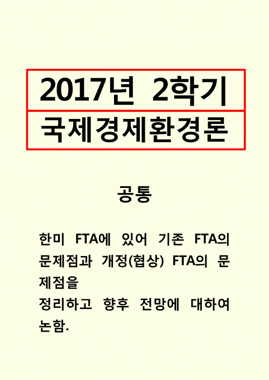 국제경제환경론=한미 FTA에 있어 기존 FTA의 문제점과 개정(협상) FTA의 문제점을 정리하고 향후 전망에 대하여 논함.