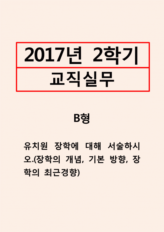 교직실무=유치원 장학에 대해 서술하시오.(장학의 개념, 기본 방향, 장학의 최근경향)
