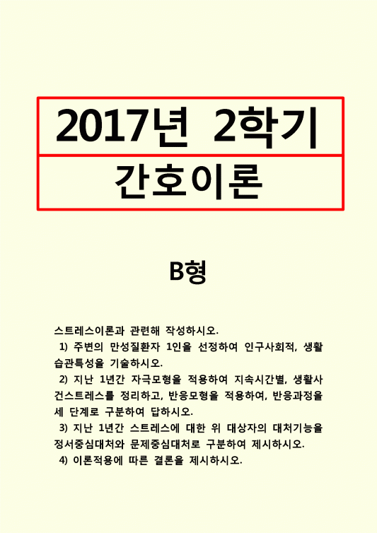간호이론=스트레스이론과 관련해 작성하시오. 1) 주변의 만성질환자 1인을 선정하여 인구사회적, 생활습관특성을 기술하시오.