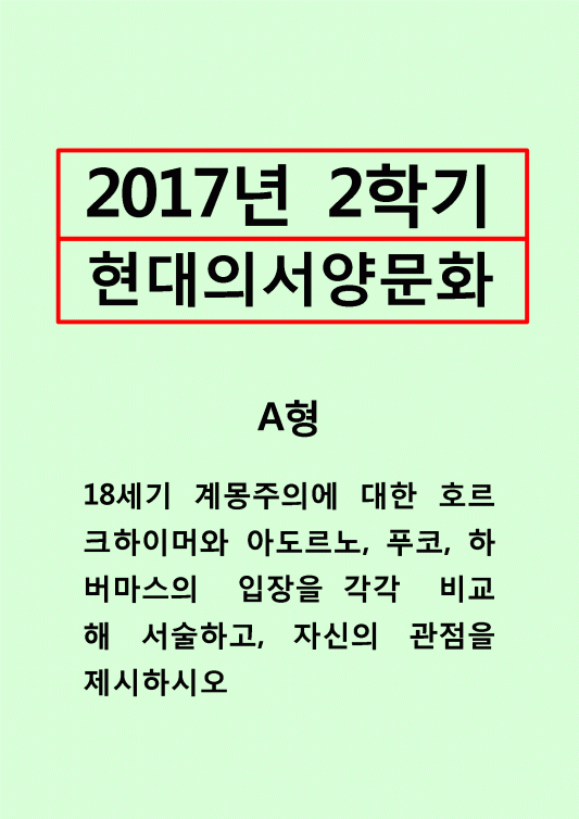 현대의서양문화=18세기 계몽주의에 대한 호르크하이머와 아도르노, 푸코, 하버마스의 입장을 각각  비교해 서술하고, 자신의 관점을 제시하시오