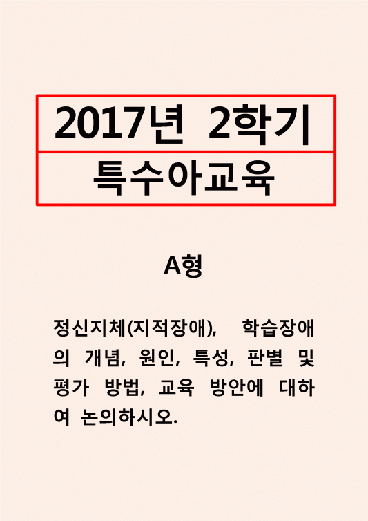 특수아교육=정신지체(지적장애), 학습장애의 개념, 원인, 특성, 판별 및 평가 방법, 교육 방안에 대하여 논의하시오.
