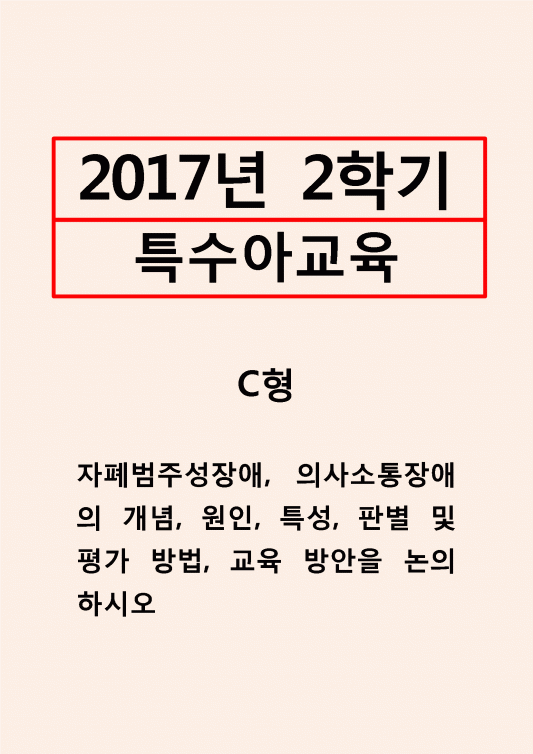특수아교육=자폐범주성장애, 의사소통장애의 개념, 원인, 특성, 판별 및 평가 방법, 교육 방안을 논의하시오