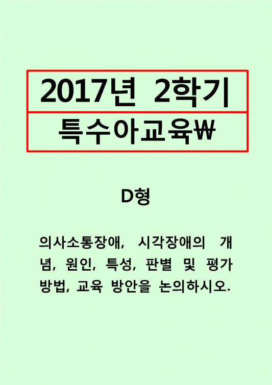 특수아교육 = 의사소통장애, 지체 및 건강장애의 원인, 특성, 판별 및 평가 방법, 교육 방안을 논의하시오