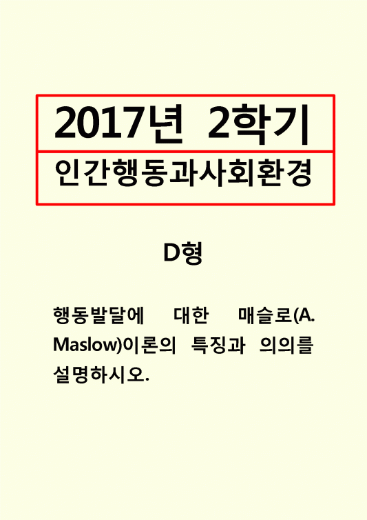 인간행동과사회환경=행동발달에 대한 매슬로(A. Maslow)이론의 특징과 의의를 설명하시오.