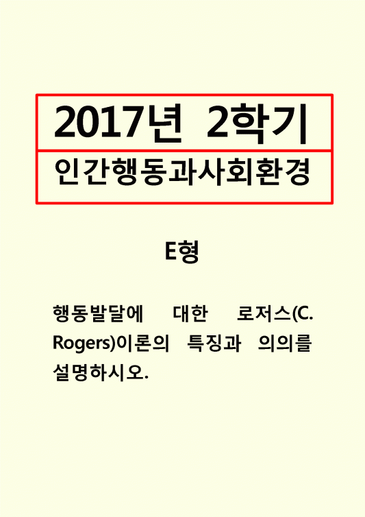 인간행동과사회환경=행동발달에 대한 로저스(C. Rogers)이론의 특징과 의의를 설명하시오.