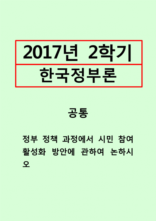 한국정부론=정부 정책 과정에서 시민 참여 활성화 방안에 관하여 논하시오