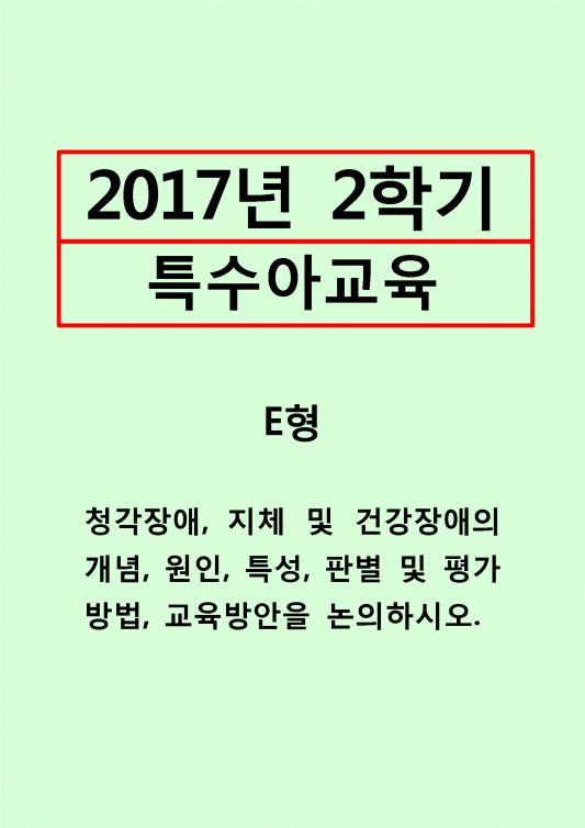 특수아교육=청각장애, 지체 및 건강장애의 개념, 원인, 특성, 판별 및 평가 방법, 교육방안을 논의하시오.