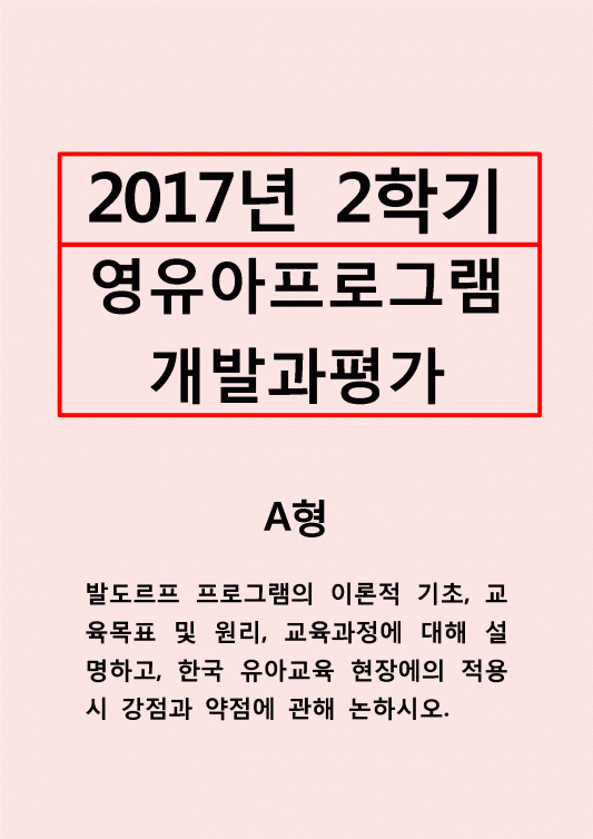 영유아프로그램개발과평가=발도르프 프로그램의 이론적 기초, 교육목표 및 원리, 교육과정에 대해 설명하고, 한국 유아교육 현장에의 적용 시 강점과 약점에 관해 논하시오.