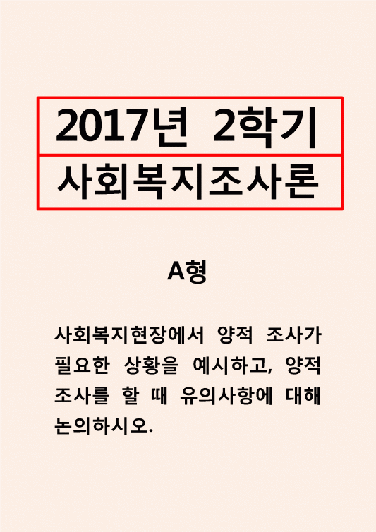 사회복지조사론=사회복지현장에서 양적 조사가 필요한 상황을 예시하고, 양적 조사를 할 때 유의사항에 대해 논의하시오.