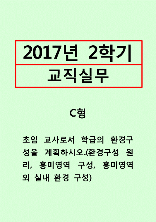 교직실무=초임 교사로서 학급의 환경구성을 계획하시오.(환경구성 원리, 흥미영역 구성, 흥미영역 외 실내 환경 구성)
