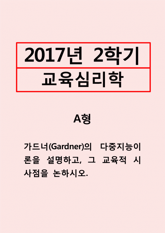 교육심리학=가드너(Gardner)의 다중지능이론을 설명하고, 그 교육적 시사점을 논하시오.