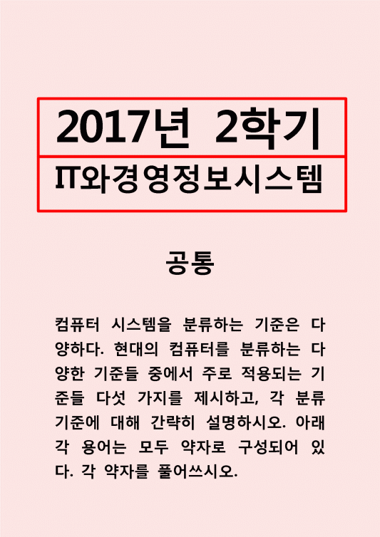 IT와경영정보시스템=컴퓨터 시스템을 분류하는 기준은 다양하다. 현대의 컴퓨터를 분류하는 다양한 기준들 중에서 주로 적용되는 기준들 다섯 가지를 제시하고, 각 분류 기준에 대해 간략히 설명하시오. 아래 각 용