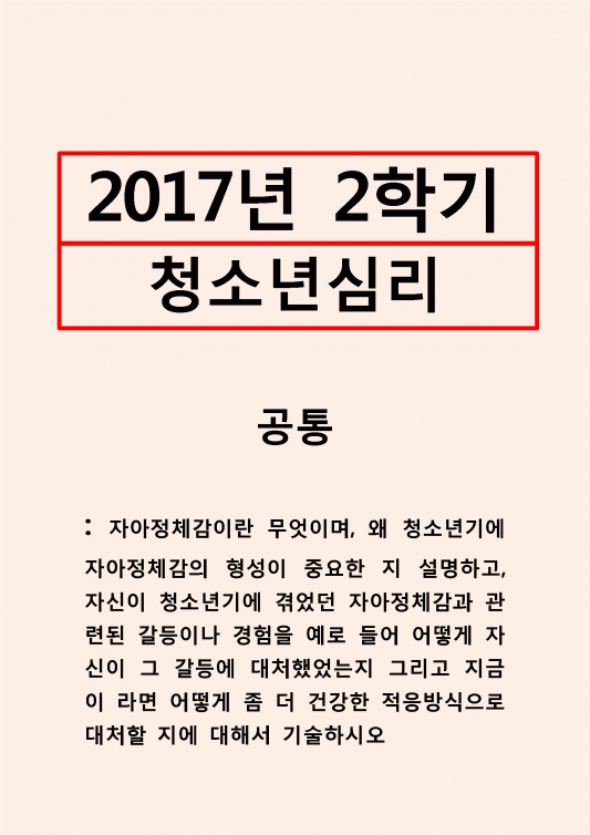 청소년심리=자아정체감이란 무엇이며, 왜 청소년기에 자아정체감의 형성이 중요한 지 설명하고, 자신이 청소년기에 겪었던 자아정체감과 관련된 갈등이나 경험을 예로 들어 어떻게 자신이 그 갈등에 대처했었는지 그