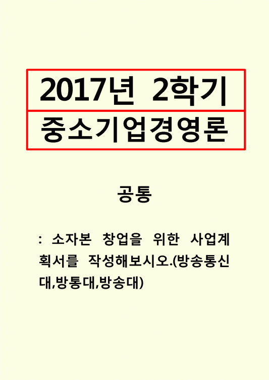 중소기업경영론=소자본 창업을 위한 사업계획서를 작성해보시오.