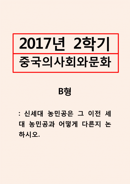 중국의사회와문화=신세대 농민공은 그 이전 세대 농민공과 어떻게 다른지 논하시오.