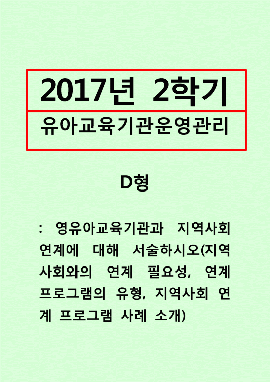 유아교육기관운영관리=영유아교육기관과 지역사회 연계에 대해 서술하시오(지역사회와의 연계 필요성, 연계 프로그램의 유형, 지역사회 연계 프로그램 사례 소개)