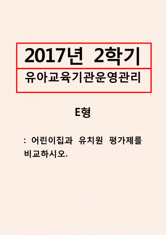유아교육기관운영관리=어린이집과 유치원 평가제를 비교하시오.