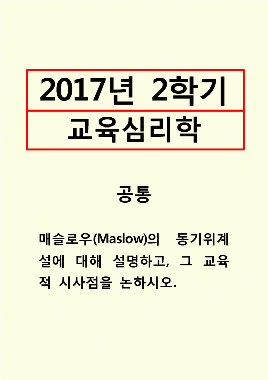 교육심리학=매슬로우(Maslow)의 동기위계설에 대해 설명하고, 그 교육적 시사점을 논하시오.