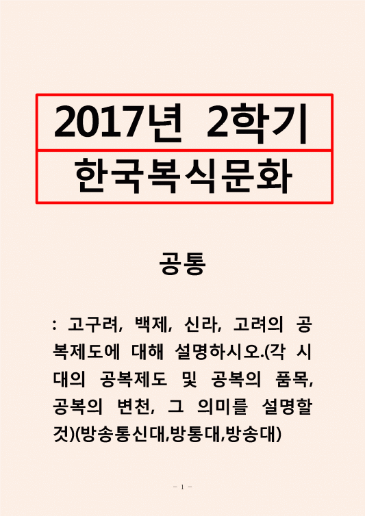 한국복식문화=고구려, 백제, 신라, 고려의 공복제도에 대해 설명하시오.(각 시대의 공복제도 및 공복의 품목, 공복의 변천, 그 의미를 설명할 것)