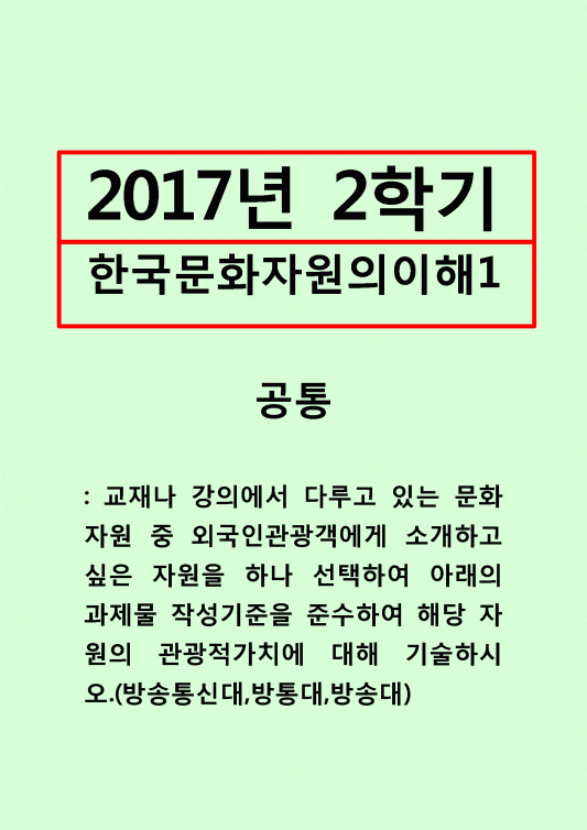한국문화자원의이해1=교재나 강의에서 다루고 있는 문화자원 중 외국인관광객에게 소개하고 싶은 자원을 하나 선택하여 아래의 과제물 작성기준을 준수하여 해당 자원의 관광적가치에 대해 기술하시오.