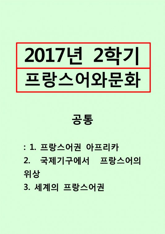 프랑스어와문화=1. 프랑스어권 아프리카 2. 국제기구에서 프랑스어의 위상 3. 세계의 프랑스어권