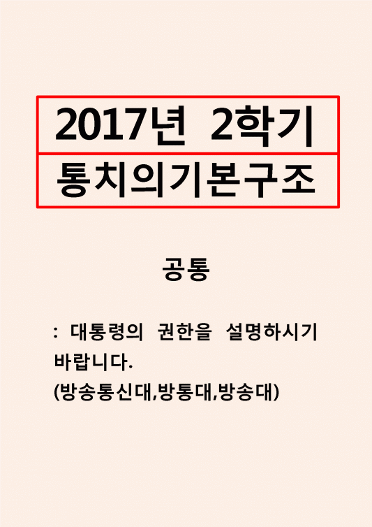 통치의기본구조=대통령의 권한을 설명하시기 바랍니다