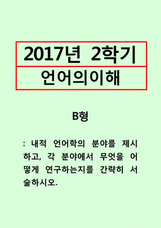 언어의이해=내적 언어학의 분야를 제시하고, 각 분야에서 무엇을 어떻게 연구하는지를 간략히 서술하시오.
