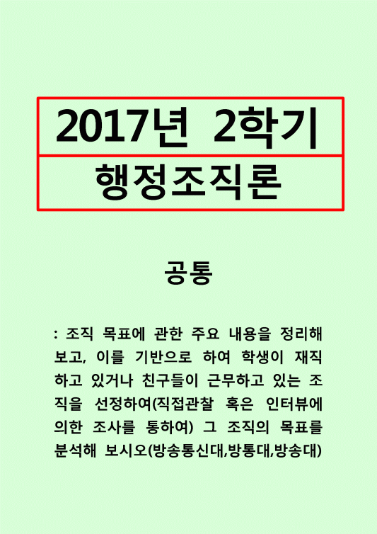 행정조직론=조직 목표에 관한 주요 내용을 정리해보고, 이를 기반으로 하여 학생이 재직하고 있거나 친구들이 근무하고 있는 조직을 선정하여(직접관찰 혹은 인터뷰에 의한 조사를 통하여) 그 조직의 목표를 분석해