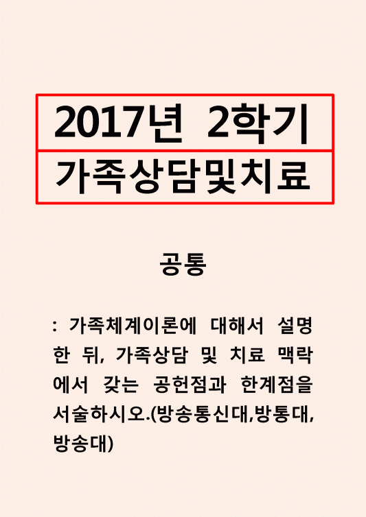 가족상담및치료=가족체계이론에 대해서 설명한 뒤, 가족상담 및 치료 맥락에서 갖는 공헌점과 한계점을 서술하시오