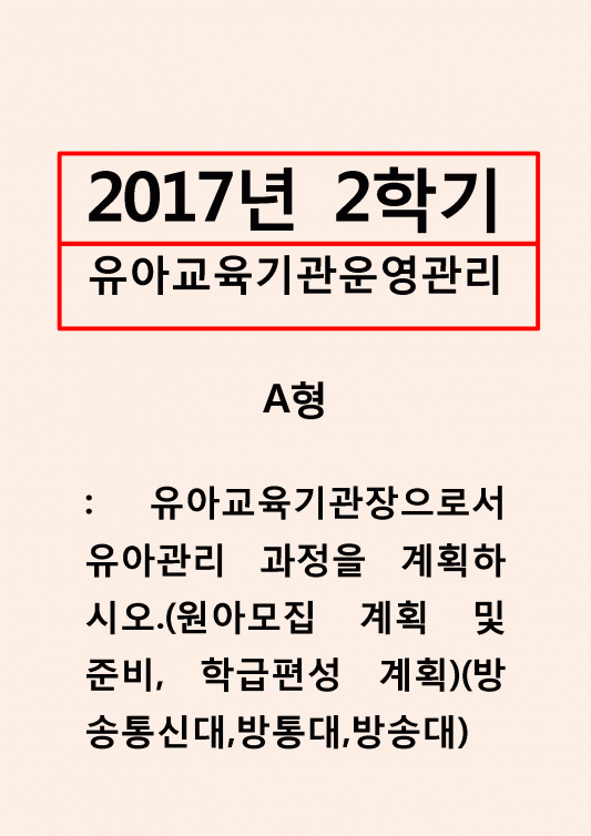 유아교육기관운영관리=유아교육기관장으로서 유아관리 과정을 계획하시오.(원아모집 계획 및 준비, 학급편성 계획)