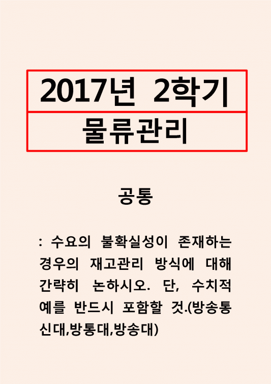 물류관리=수요의 불확실성이 존재하는 경우의 재고관리 방식에 대해 간략히 논하시오. 단, 수치적 예를 반드시 포함할 것.